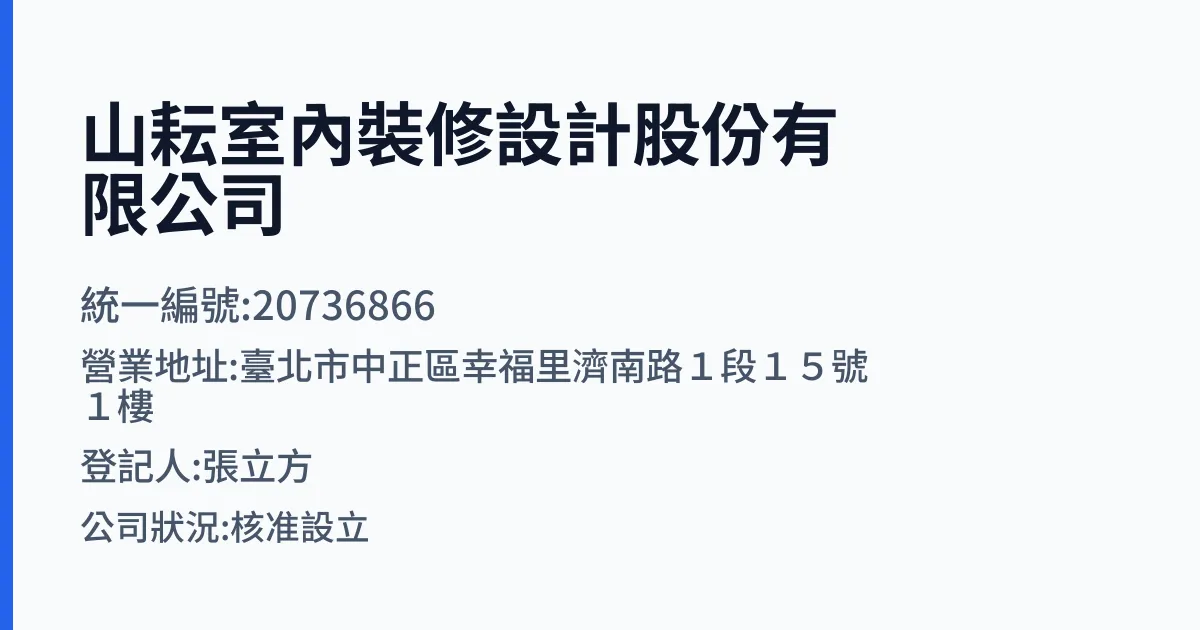 山耘室內裝修設計股份有限公司 - 統編 20736866(臺北市) 公司登記資料與營業項目詳細圖表