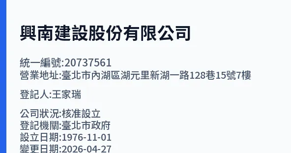 興南建設股份有限公司的照片-統編 20737561(臺北市) 公司登記資料與營業項目詳細圖表