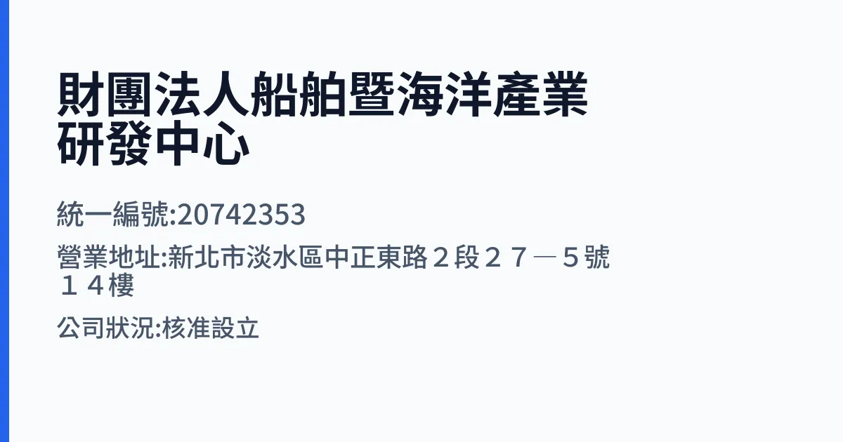 財團法人船舶暨海洋產業研發中心 - 統編 20742353(新北市) 公司登記資料與營業項目詳細圖表