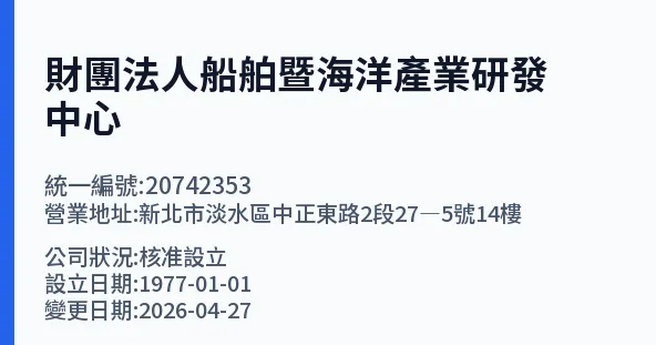 財團法人船舶暨海洋產業研發中心的照片-統編 20742353(新北市) 公司登記資料與營業項目詳細圖表