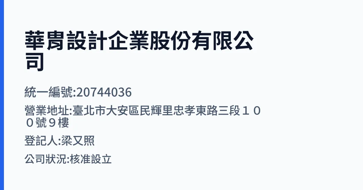 華胄設計企業股份有限公司 - 統編 20744036(臺北市) 公司登記資料與營業項目詳細圖表