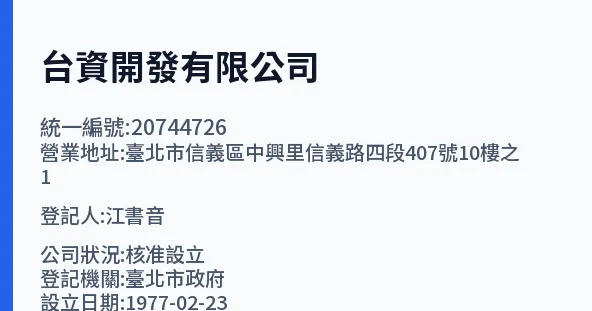 台資開發有限公司的照片-統編 20744726(臺北市) 公司登記資料與營業項目詳細圖表