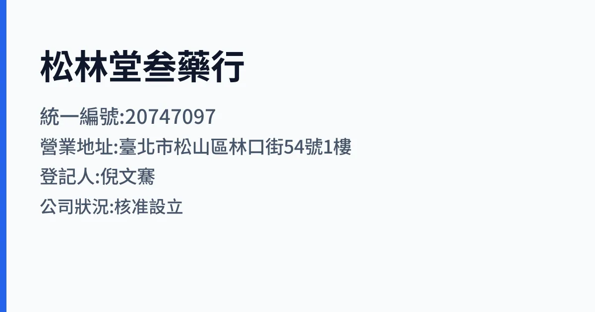 松林堂叁藥行 - 統編 20747097(臺北市) 公司登記資料與營業項目詳細圖表
