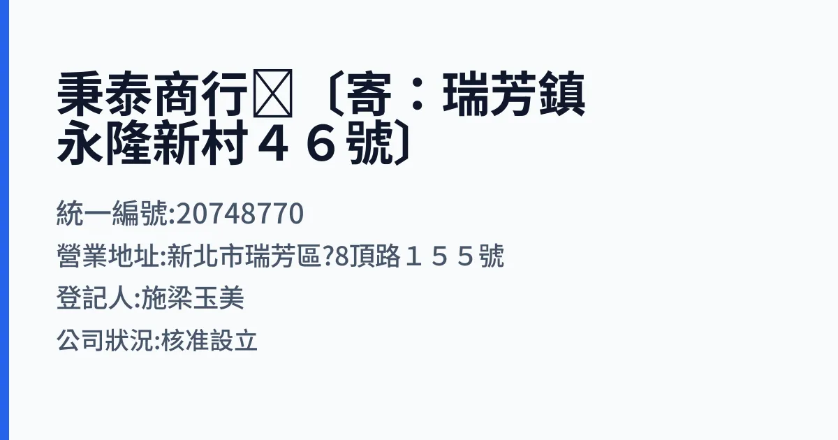 秉泰商行〔寄:瑞芳鎮永隆新村46號〕 - 統編 20748770(新北市) 公司登記資料與營業項目詳細圖表