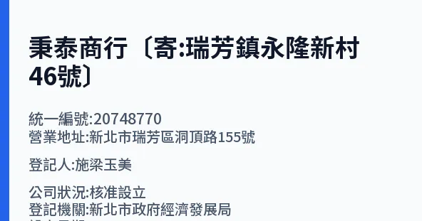 秉泰商行〔寄:瑞芳鎮永隆新村46號〕的照片-統編 20748770(新北市) 公司登記資料與營業項目詳細圖表