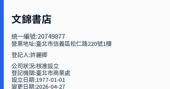 文錦書店的照片-統編 20749877(臺北市) 公司登記資料與營業項目詳細圖表