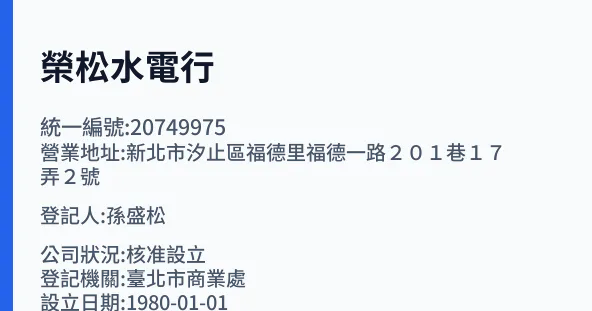 榮松水電行的照片-統編 20749975(新北市) 公司登記資料與營業項目詳細圖表