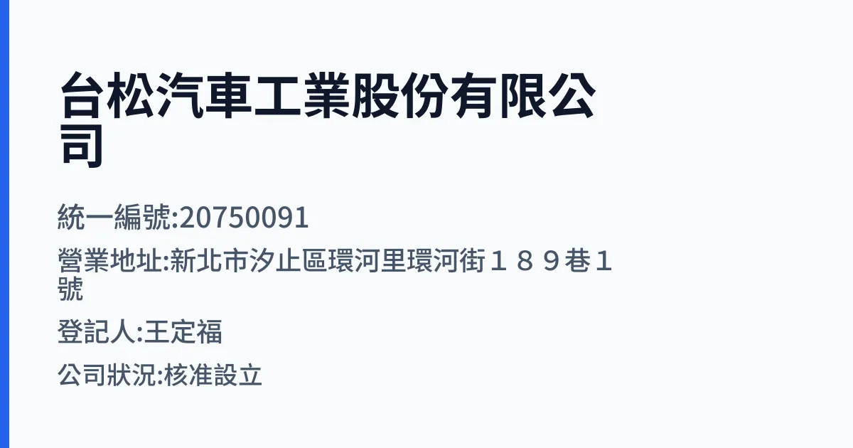 台松汽車工業股份有限公司 - 統編 20750091(新北市) 公司登記資料與營業項目詳細圖表
