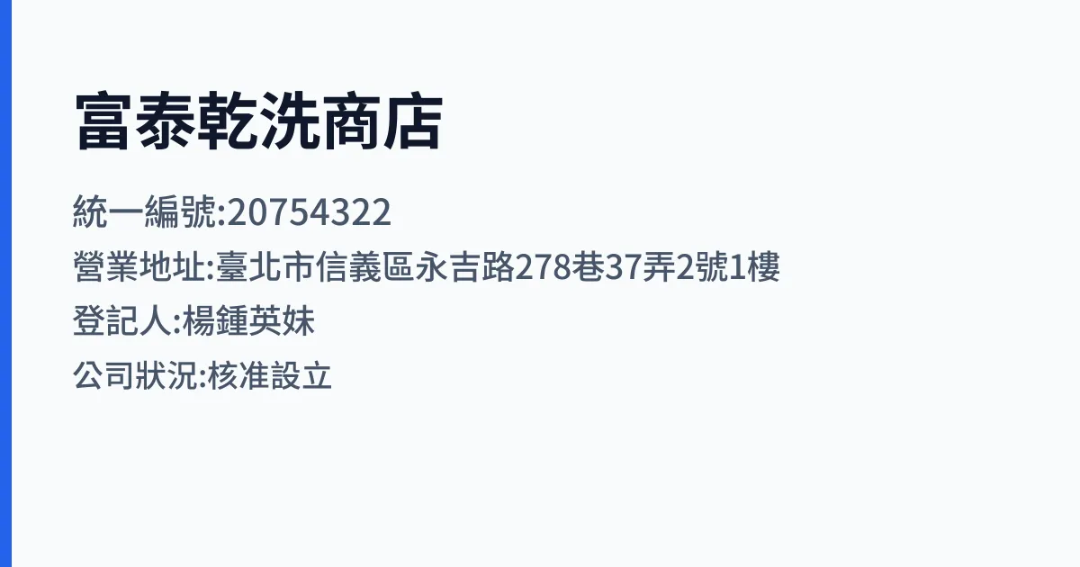 富泰乾洗商店 - 統編 20754322(臺北市) 公司登記資料與營業項目詳細圖表