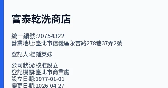 富泰乾洗商店的照片-統編 20754322(臺北市) 公司登記資料與營業項目詳細圖表