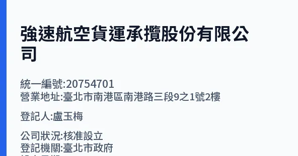 強速航空貨運承攬股份有限公司的照片-統編 20754701(臺北市) 公司登記資料與營業項目詳細圖表