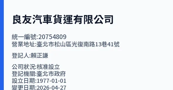 良友汽車貨運有限公司的照片-統編 20754809(臺北市) 公司登記資料與營業項目詳細圖表