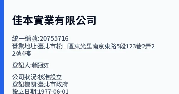 佳本實業有限公司的照片-統編 20755716(臺北市) 公司登記資料與營業項目詳細圖表