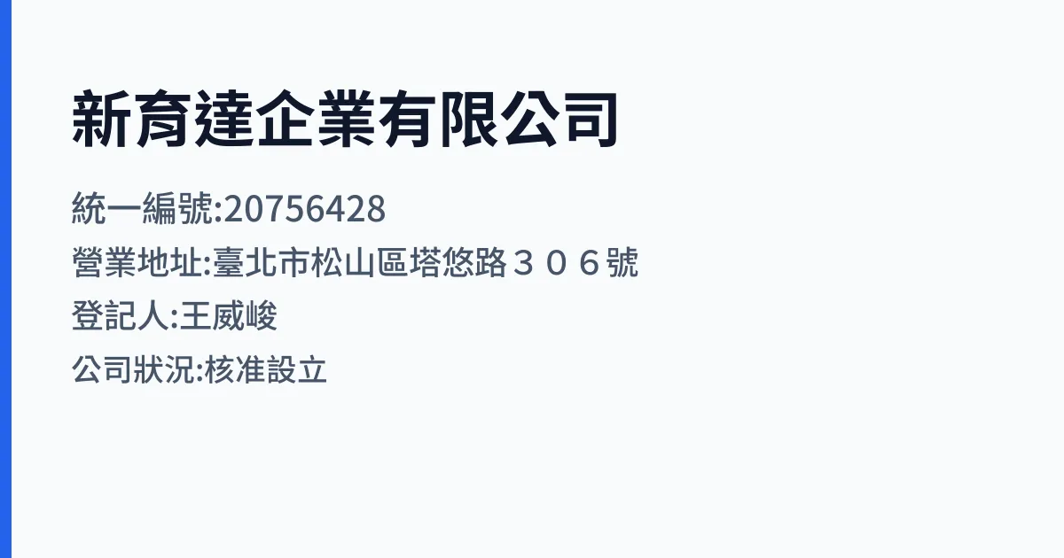 新育達企業有限公司 - 統編 20756428（臺北市） 公司登記資料與營業項目詳細圖表