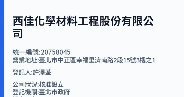 西佳化學材料工程股份有限公司的照片-統編 20758045(臺北市) 公司登記資料與營業項目詳細圖表