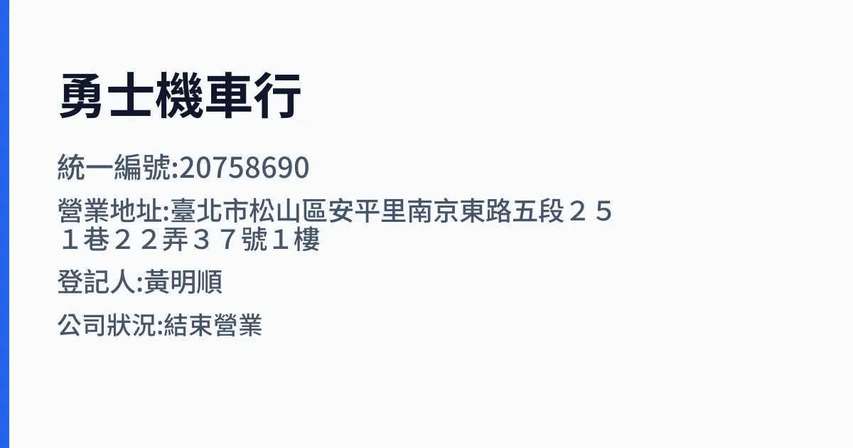 勇士機車行 - 統編 20758690(臺北市) 公司登記資料與營業項目詳細圖表