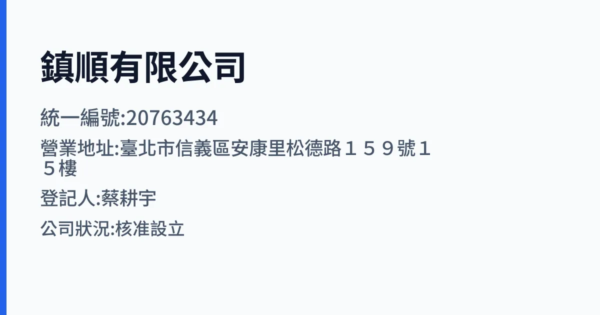 鎮順有限公司 - 統編 20763434(臺北市) 公司登記資料與營業項目詳細圖表