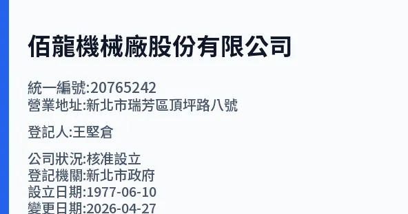佰龍機械廠股份有限公司的照片-統編 20765242(新北市) 公司登記資料與營業項目詳細圖表