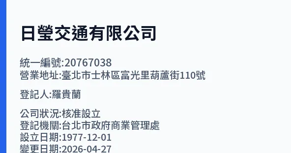 日瑩交通有限公司的照片-統編 20767038(臺北市) 公司登記資料與營業項目詳細圖表