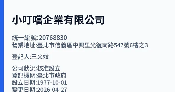 小叮噹企業有限公司的照片-統編 20768830(臺北市) 公司登記資料與營業項目詳細圖表