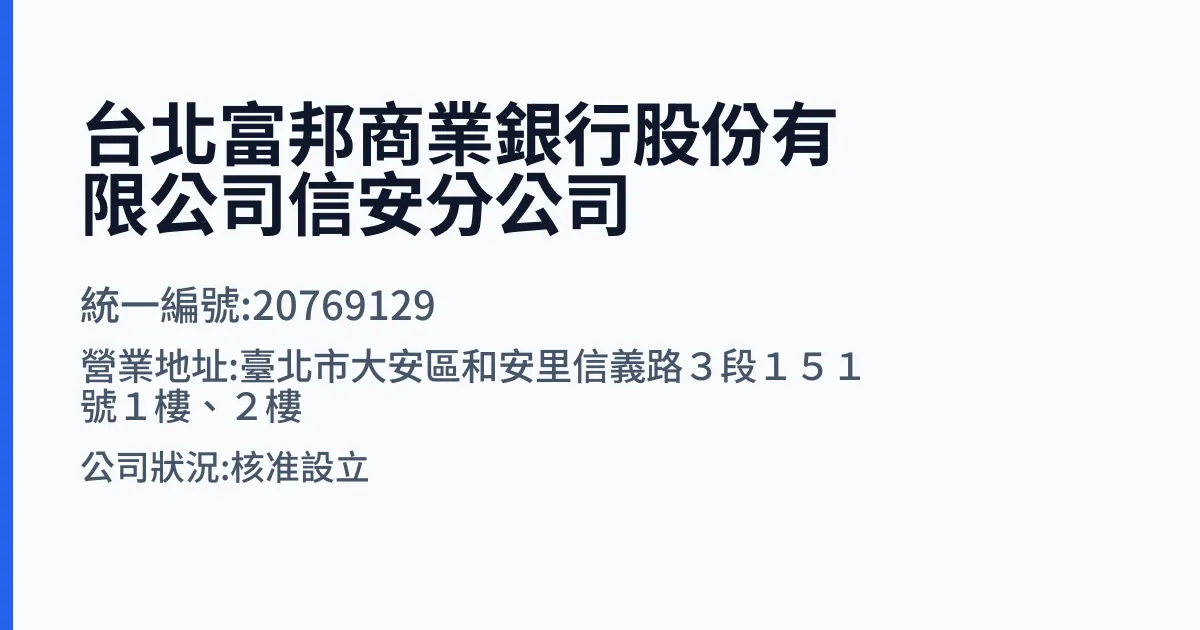 台北富邦商業銀行股份有限公司信安分公司 - 統編 20769129(臺北市) 公司登記資料與營業項目詳細圖表