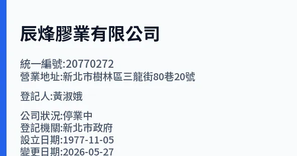 辰烽膠業有限公司的照片-統編 20770272(新北市) 公司登記資料與營業項目詳細圖表