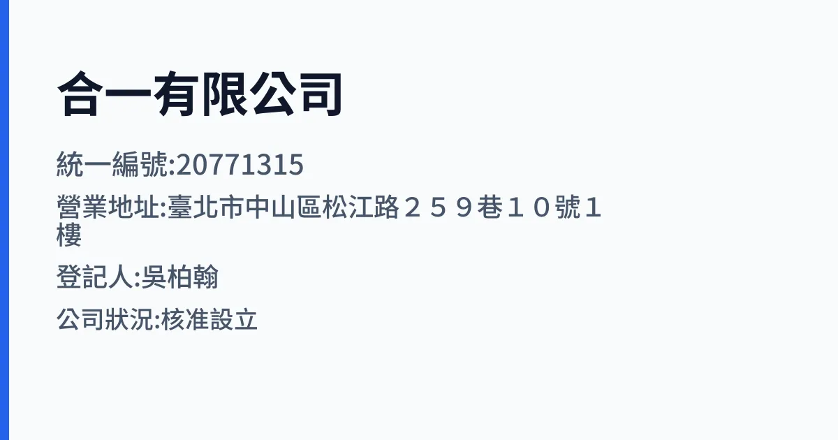 合一有限公司 - 統編 20771315(臺北市) 公司登記資料與營業項目詳細圖表