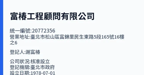 富椿工程顧問有限公司的照片-統編 20772356(臺北市) 公司登記資料與營業項目詳細圖表
