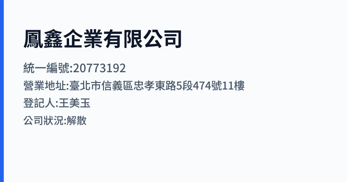 鳳鑫企業有限公司 - 統編 20773192(臺北市) 公司登記資料與營業項目詳細圖表