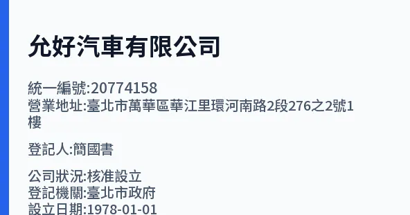 允好汽車有限公司的照片-統編 20774158(臺北市) 公司登記資料與營業項目詳細圖表