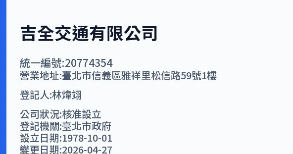 吉全交通有限公司的照片-統編 20774354(臺北市) 公司登記資料與營業項目詳細圖表