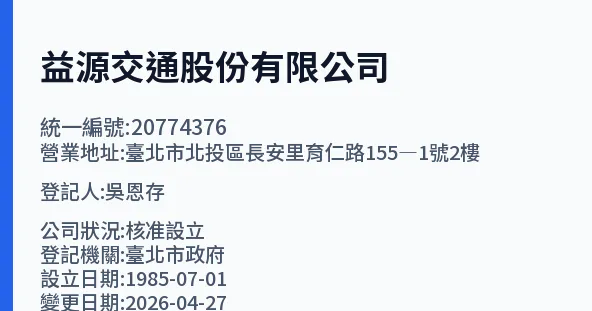 益源交通股份有限公司的照片-統編 20774376(臺北市) 公司登記資料與營業項目詳細圖表