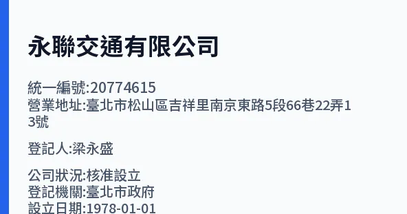 永聯交通有限公司的照片-統編 20774615(臺北市) 公司登記資料與營業項目詳細圖表