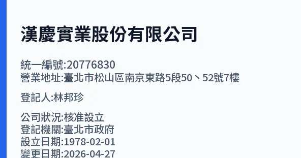 漢慶實業股份有限公司的照片-統編 20776830(臺北市) 公司登記資料與營業項目詳細圖表