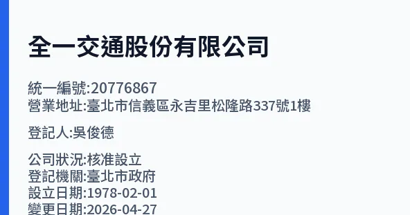 全一交通股份有限公司的照片-統編 20776867(臺北市) 公司登記資料與營業項目詳細圖表