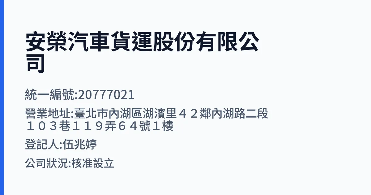 安榮汽車貨運股份有限公司 - 統編 20777021(臺北市) 公司登記資料與營業項目詳細圖表