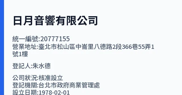 日月音響有限公司的照片-統編 20777155(臺北市) 公司登記資料與營業項目詳細圖表