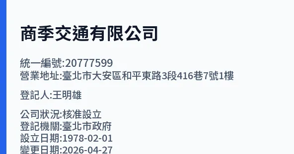 商季交通有限公司的照片-統編 20777599(臺北市) 公司登記資料與營業項目詳細圖表