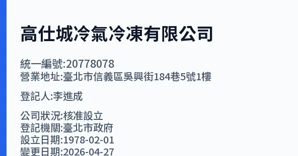 高仕城冷氣冷凍有限公司的照片-統編 20778078(臺北市) 公司登記資料與營業項目詳細圖表
