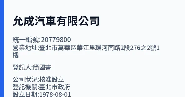 允成汽車有限公司的照片-統編 20779800(臺北市) 公司登記資料與營業項目詳細圖表