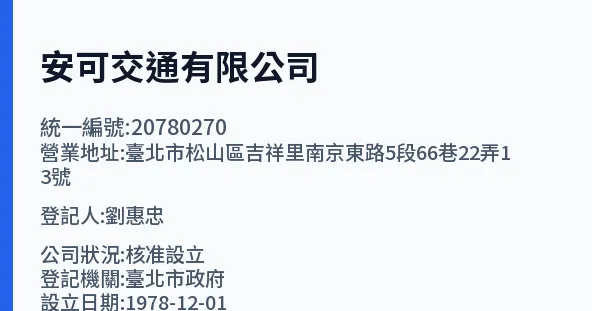 安可交通有限公司的照片-統編 20780270(臺北市) 公司登記資料與營業項目詳細圖表