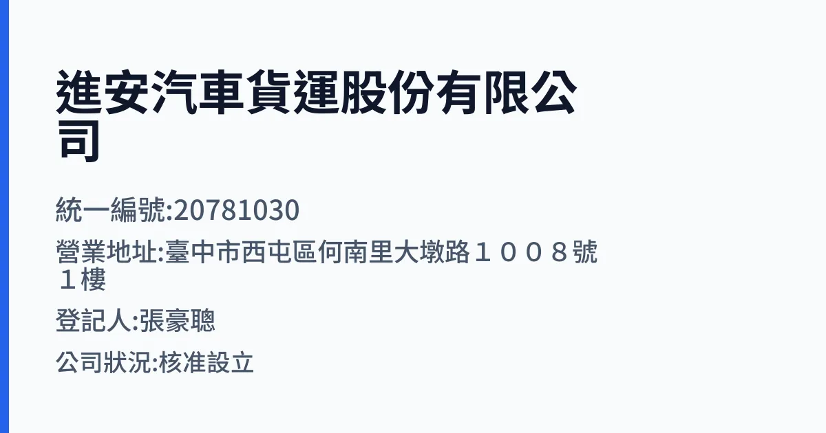 進安汽車貨運股份有限公司 - 統編 20781030(臺中市) 公司登記資料與營業項目詳細圖表