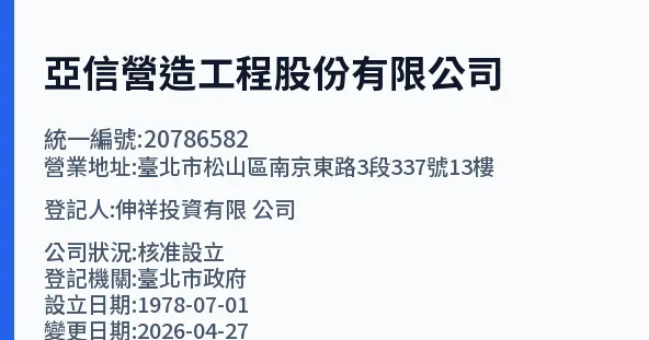亞信營造工程股份有限公司的照片-統編 20786582(臺北市) 公司登記資料與營業項目詳細圖表