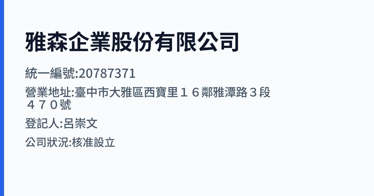 雅森企業股份有限公司 - 統編 20787371（臺中市） 公司登記資料與營業項目詳細圖表
