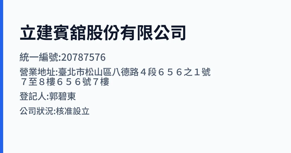 立建賓舘股份有限公司 - 統編 20787576(臺北市) 公司登記資料與營業項目詳細圖表