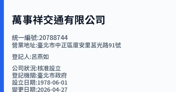萬事祥交通有限公司的照片-統編 20788744(臺北市) 公司登記資料與營業項目詳細圖表