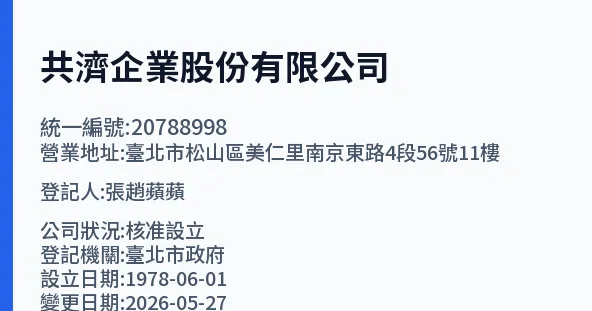 共濟企業股份有限公司的照片-統編 20788998(臺北市) 公司登記資料與營業項目詳細圖表