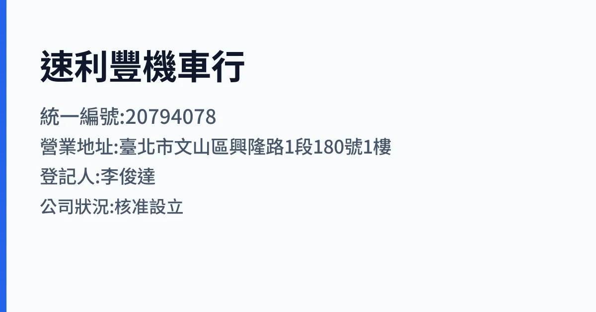 速利豐機車行 - 統編 20794078(臺北市) 公司登記資料與營業項目詳細圖表