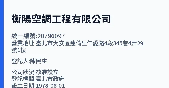 衡陽空調工程有限公司的照片-統編 20796097(臺北市) 公司登記資料與營業項目詳細圖表