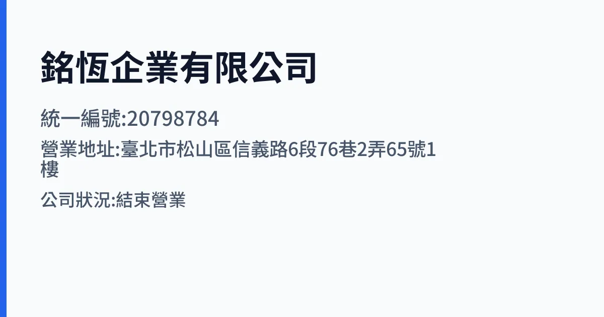 銘恆企業有限公司 - 統編 20798784(臺北市) 公司登記資料與營業項目詳細圖表